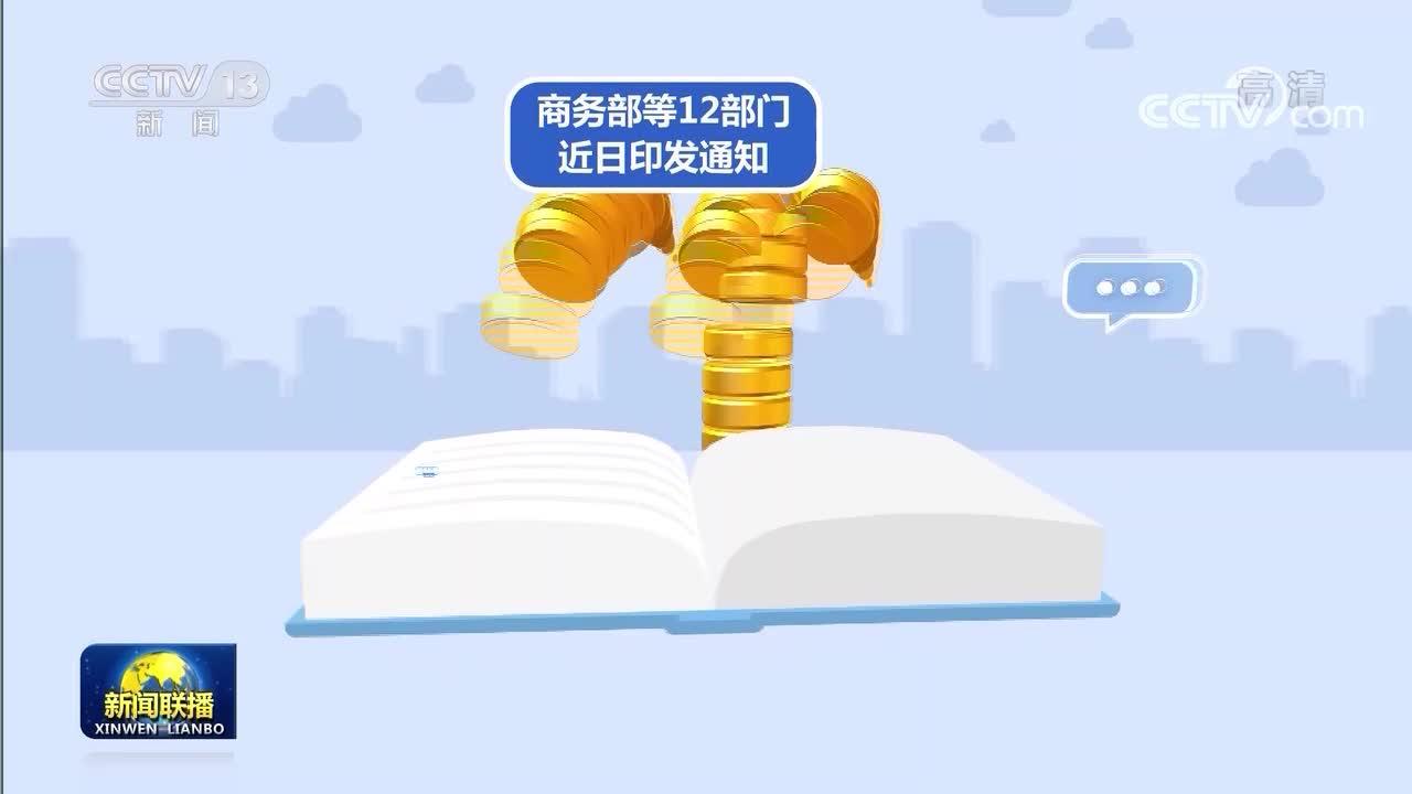 多措并举激发消费潜力