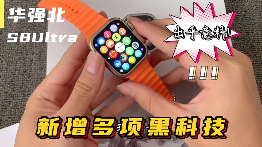 最新华强北S8Ultra升级出乎意料!新增多项黑科技功能 可玩性超高