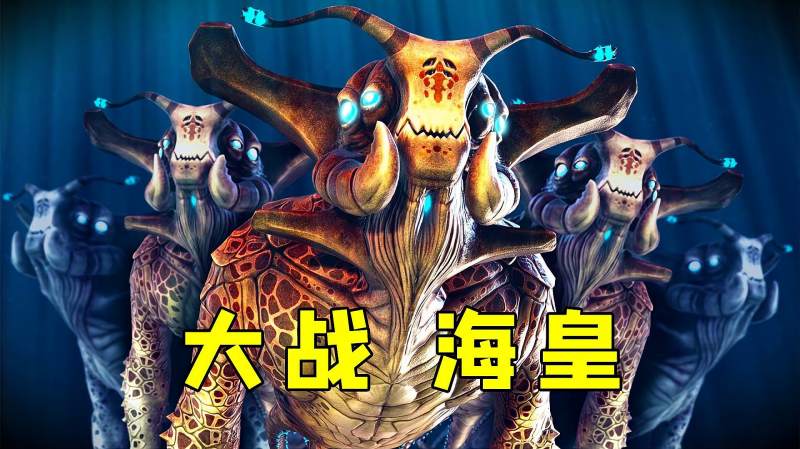 深海迷航33:对战海皇利维坦,这个家伙攻击力果然强悍