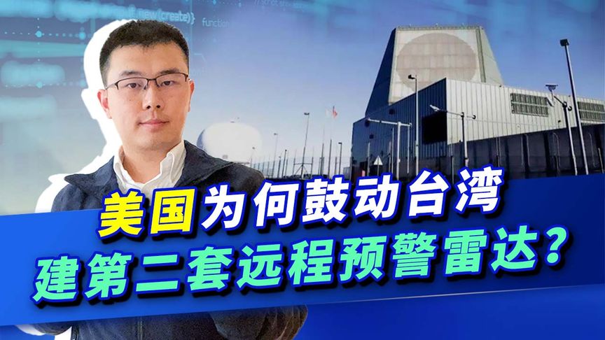 美鼓动台建第二套远程预警雷达,想遏制解放军战略导弹,这是作死
