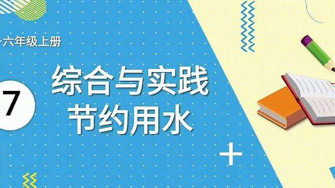 六年级上册第七单元《综合实践 节约用水》
