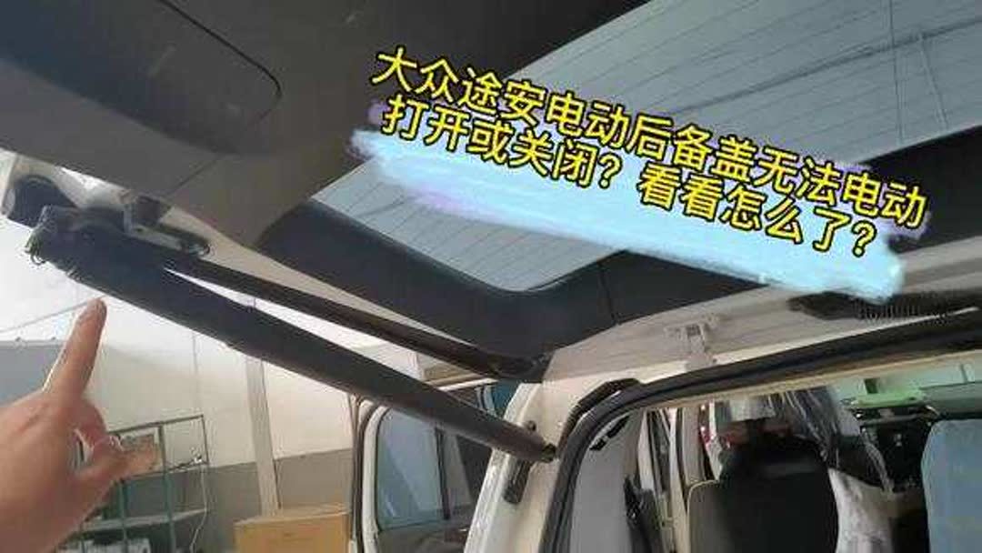 大众途安后备箱盖无法电动打开或关闭?看看怎么了?