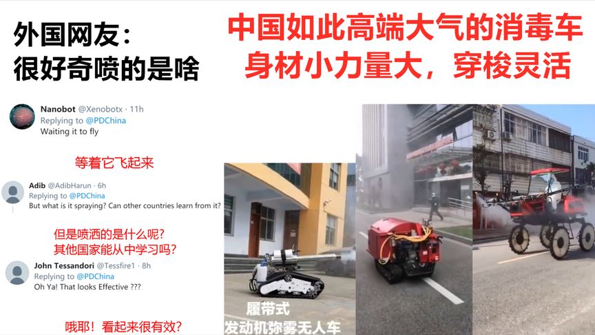 外国网友看《中国如此高端大气消毒车》评论:会飞?喷的是什么?