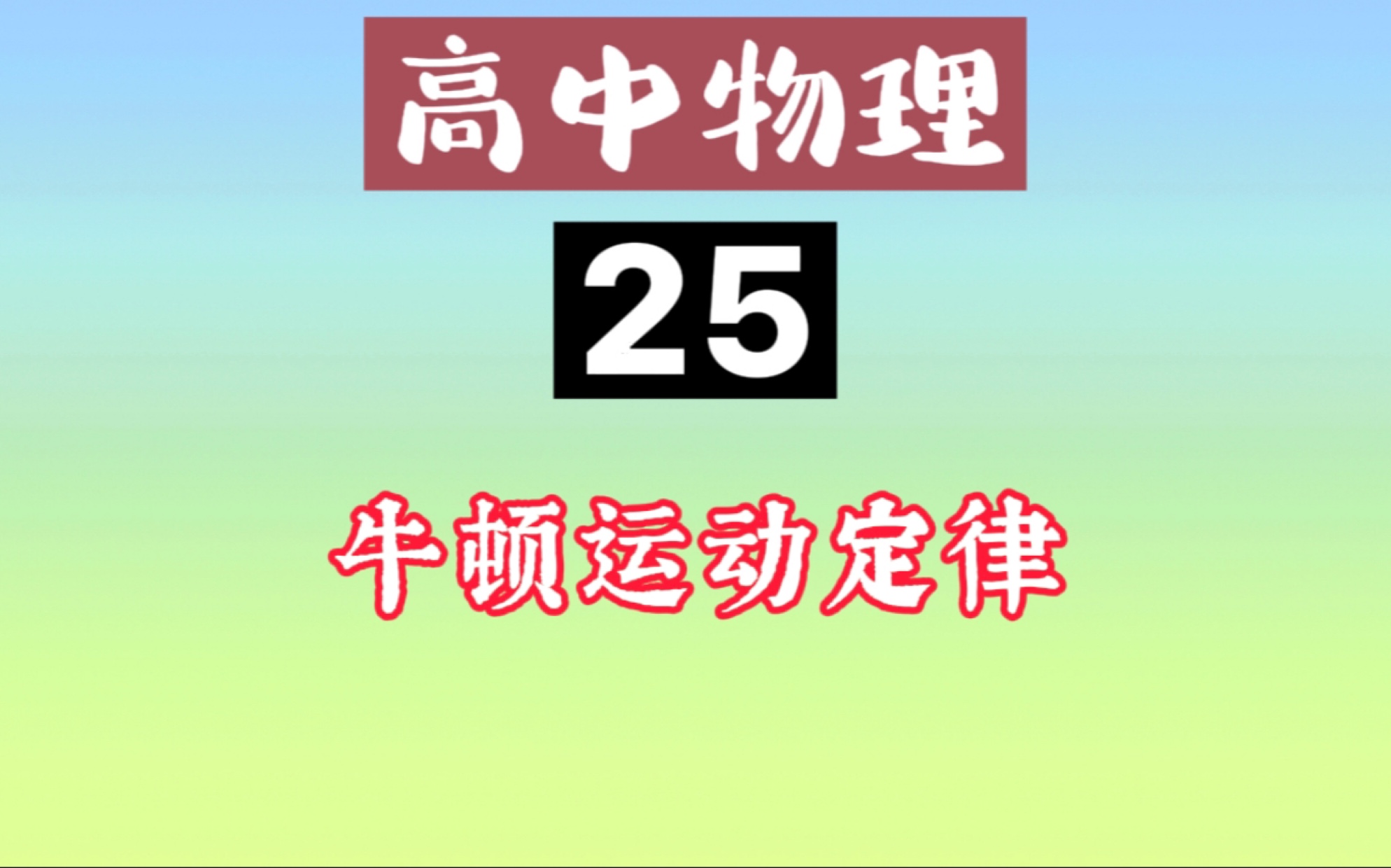第25讲|牛顿运动定律-先导课