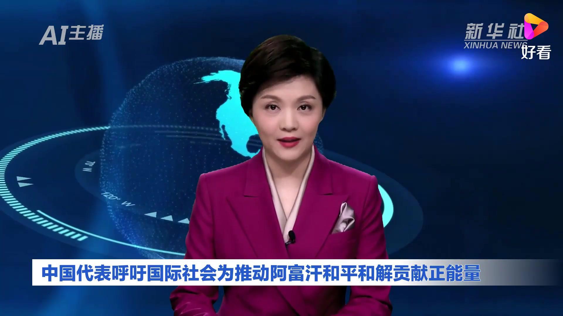 AI合成主播|中国代表呼吁国际社会为推动阿富汗和平和解贡献正能量