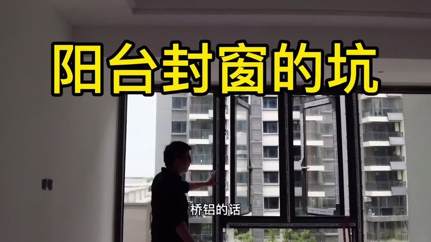 阳台窗户的正确做法#装修知识 #装修 #实景拍摄 #室内设计