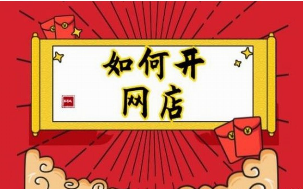 2021货源一件代发开网店 怎么开网店 拼多多开店教程 如何开网店