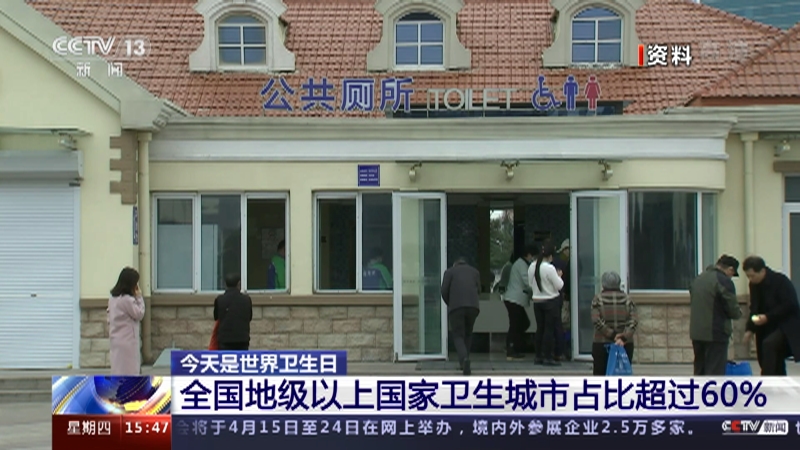 [新闻直播间]今天是世界卫生日 全国地级以上国家卫生城市占比超过60%