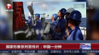 超级新闻场 2018 国家形象系列宣传片 中国一分钟