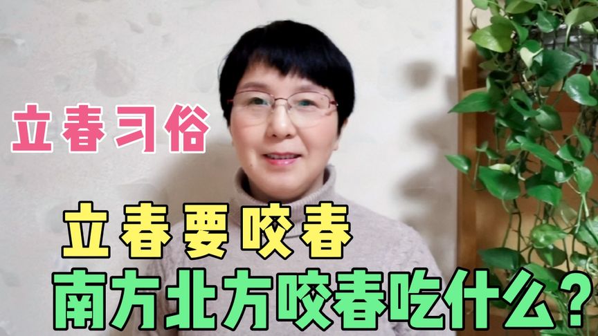 今天是立春,立春要咬春你知道吗?吃好2样东西,健健康康过牛年