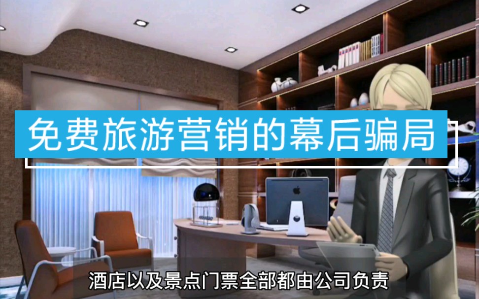 免费旅游营销的骗局套路,我们一起来分析,营销案例分享