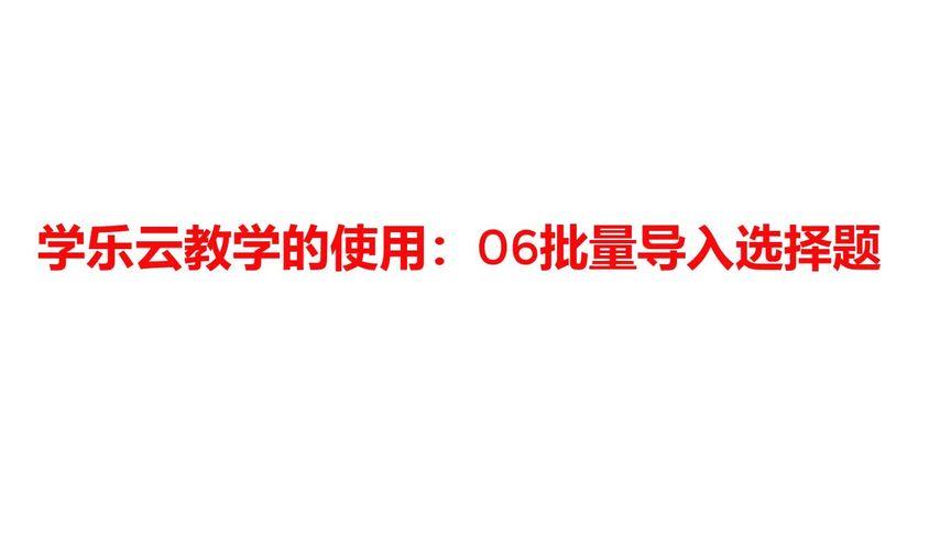 学乐云教学的使用 06 批量导入选择题
