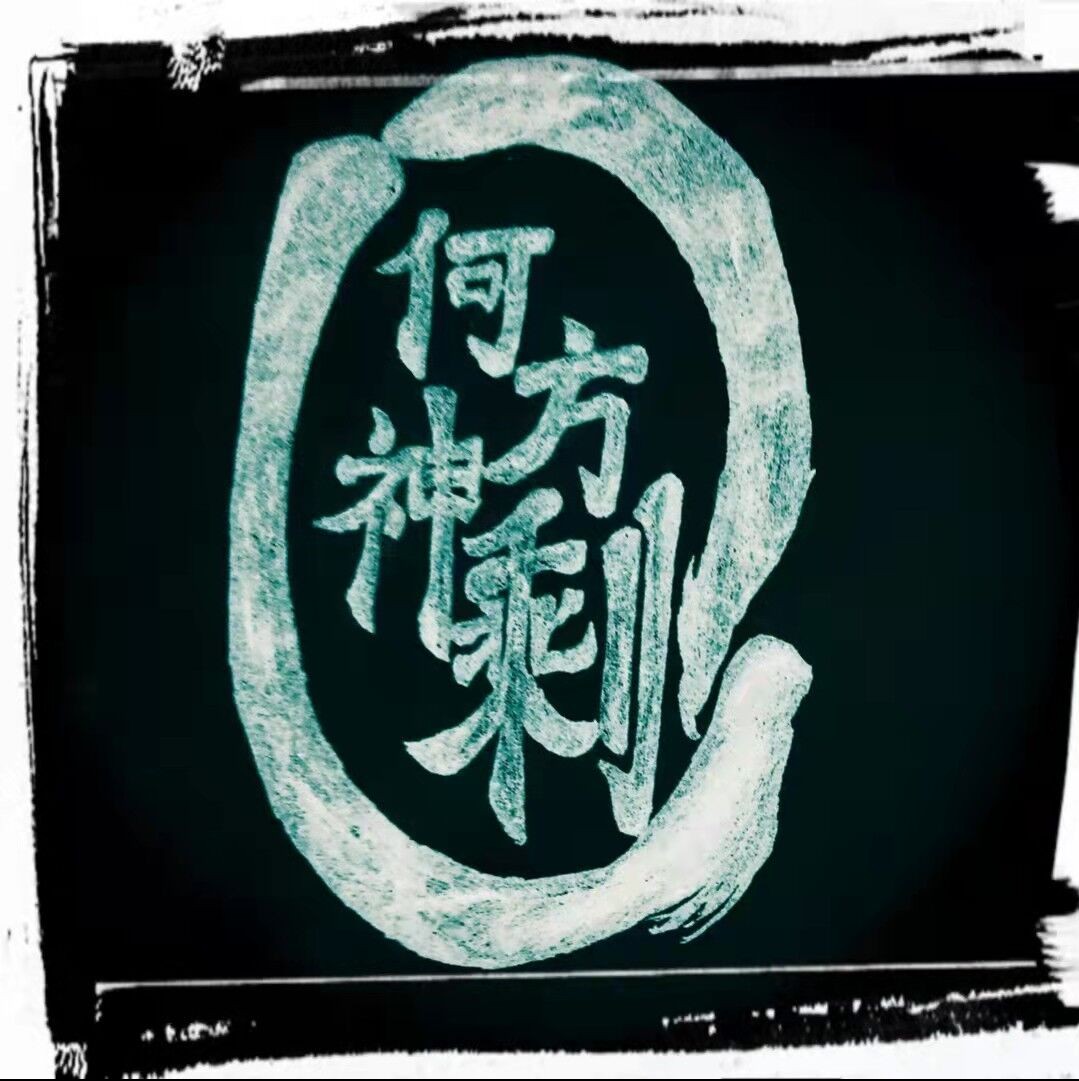 何方神剩_ 