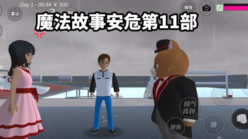 樱花校园模拟器:魔法故事安危系列第11部,邪恶队伍集齐