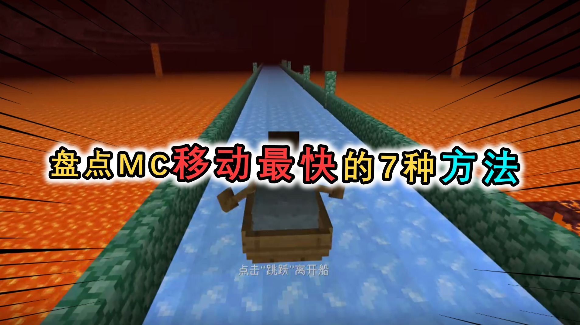 我的世界:1秒瞬移200格?MC里超快移动方式,你知道几个?