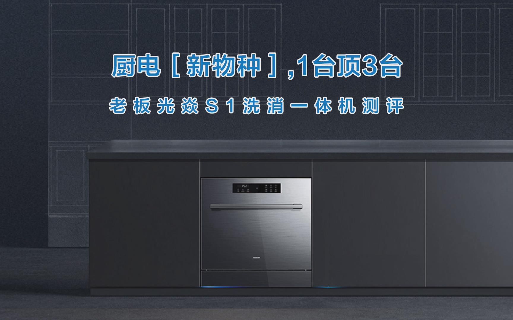 1台顶3台的厨房新物种,老板光焱S1洗消一体机测评