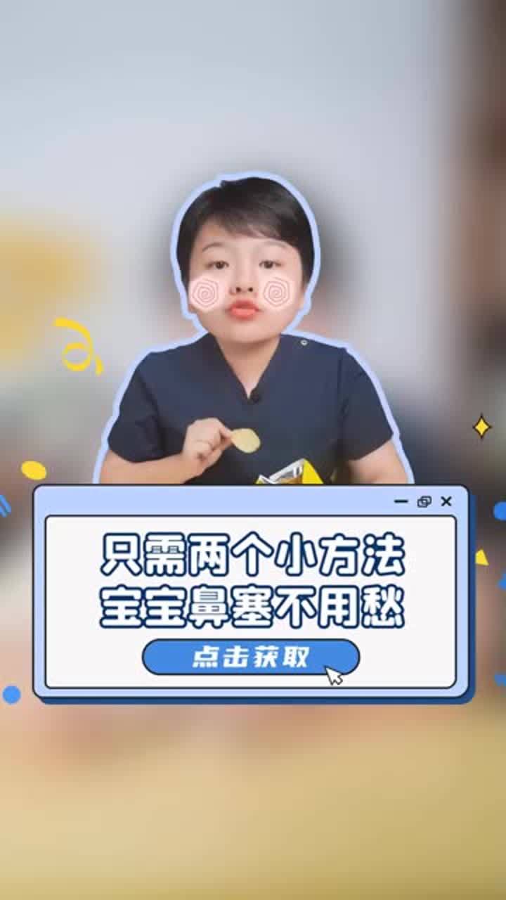 宝宝鼻塞怎么办?可以试试这些方法!宝宝鼻塞 如何缓解宝宝鼻塞 科学...