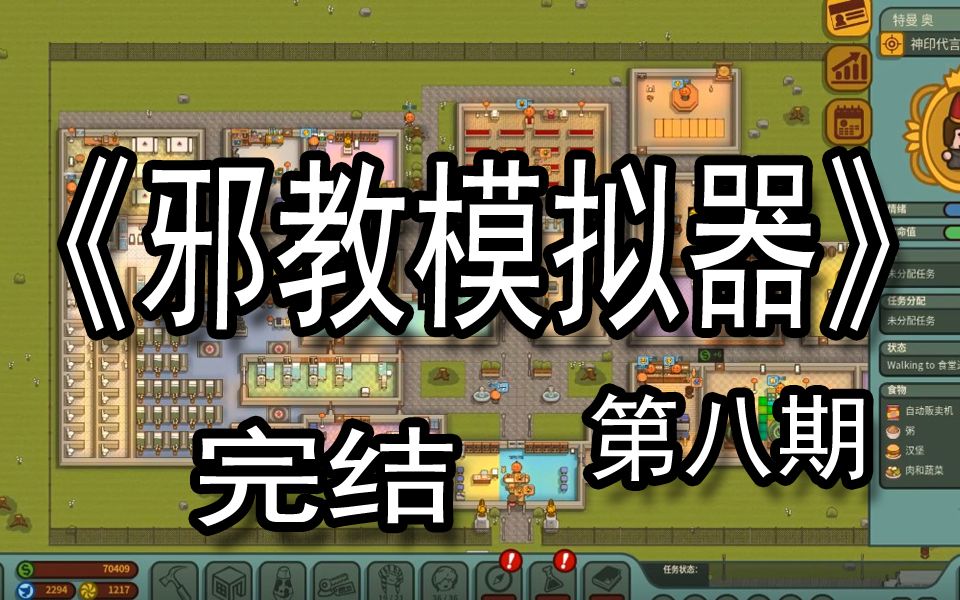 【煤灰】王位坐不上教皇没事干,摸鱼呀《邪教模拟器》第八期(完结)