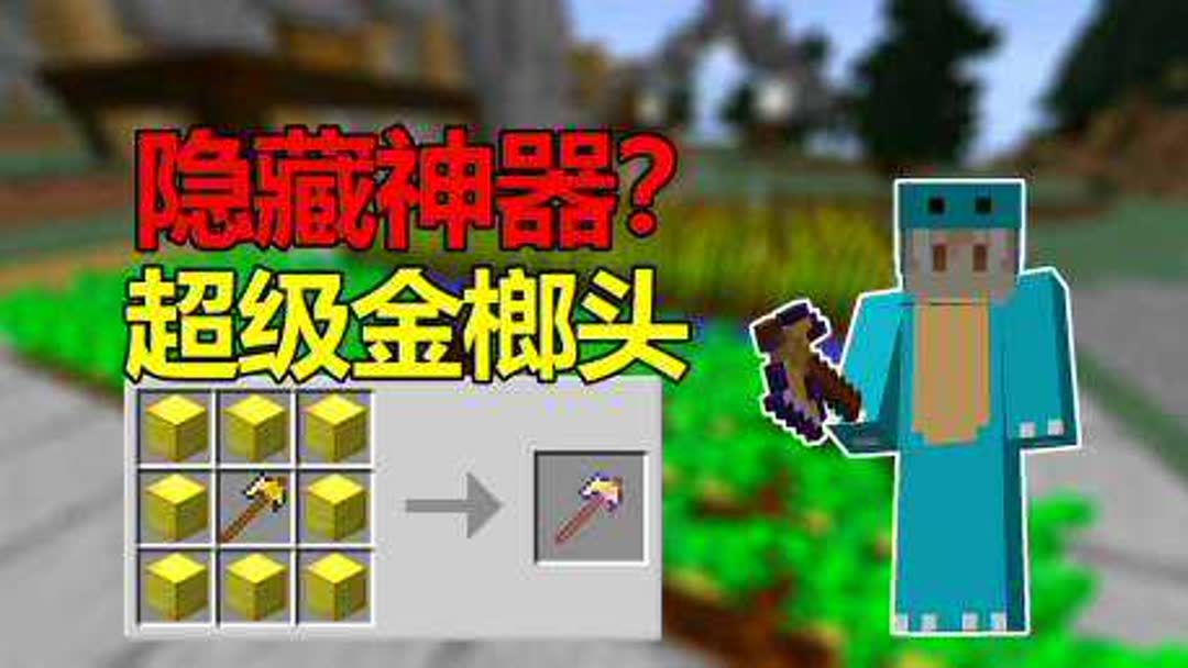 我的世界冰与火之歌22:隐藏神器!超级金榔头
