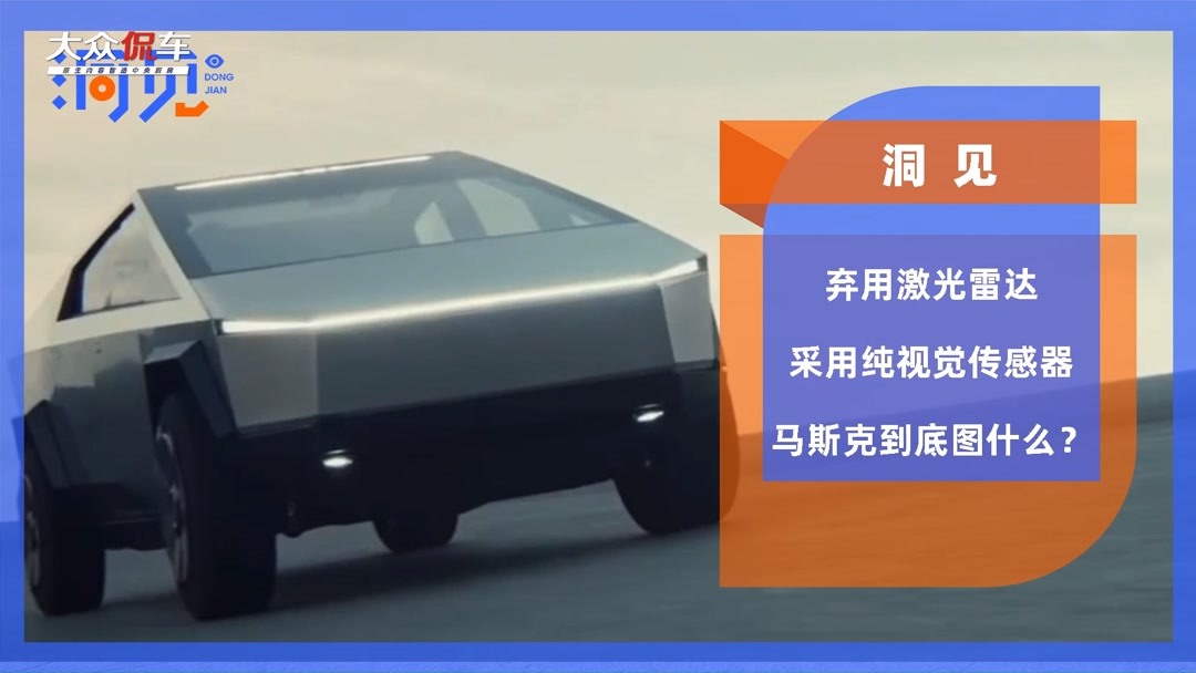 弃用激光雷达采用纯视觉传感器,马斯克到底图什么?丨洞见