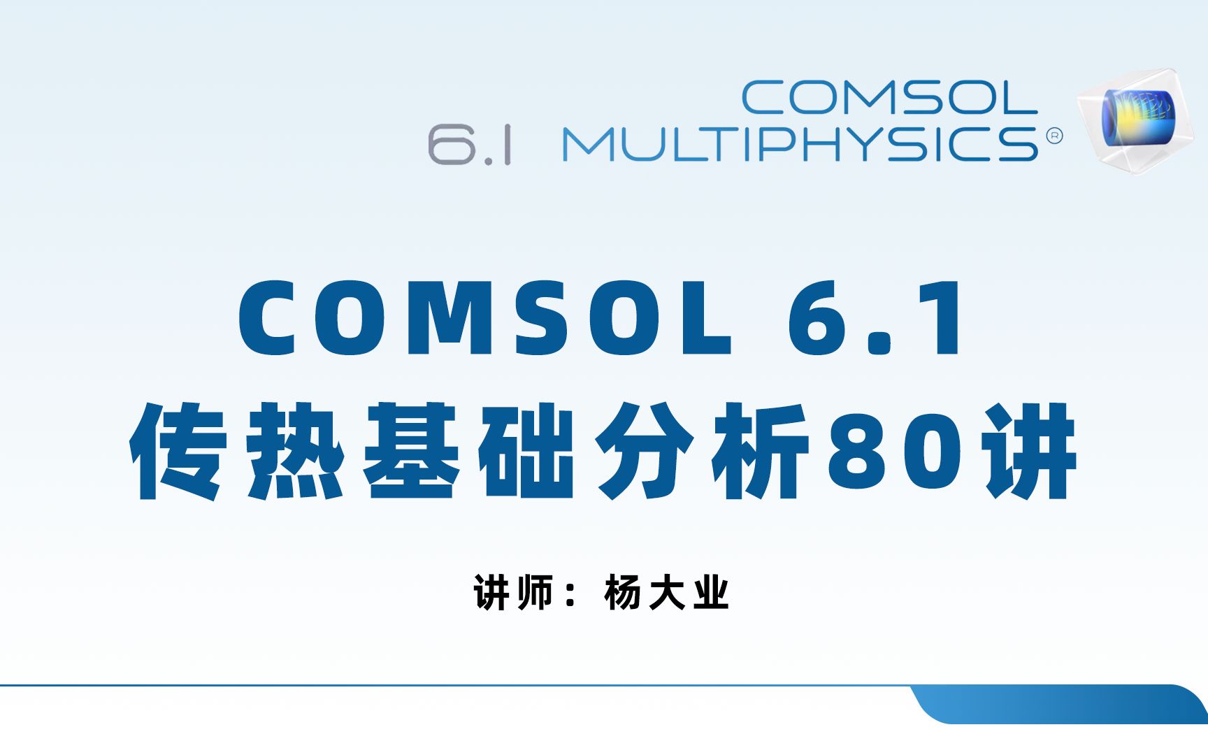 COMSOL6.1传热基础分析80讲(有答疑群)