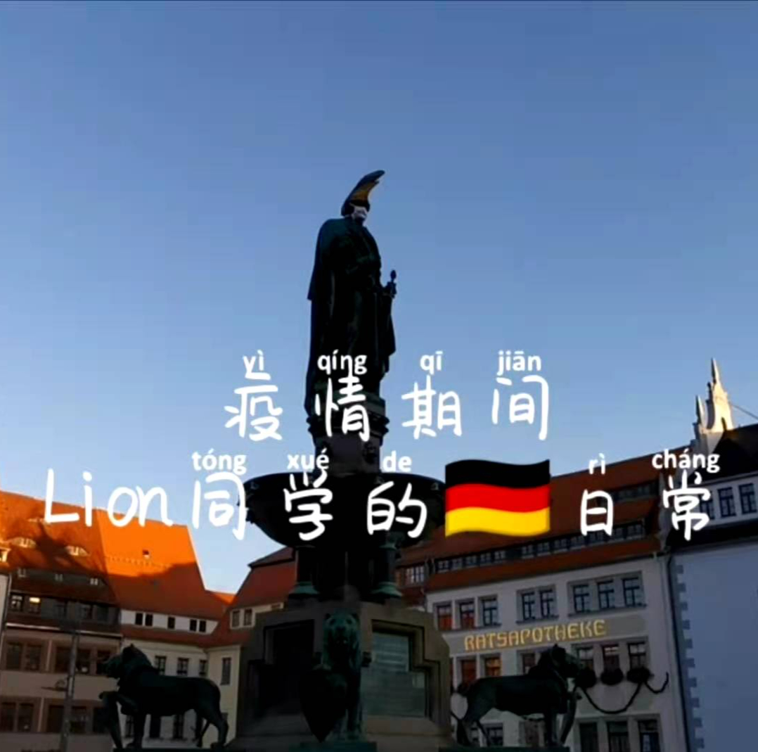 Lion同学在德国 