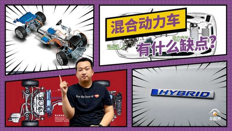 混合动力车有什么缺点?