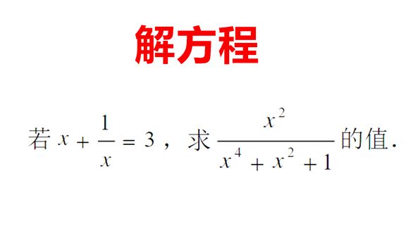 缺少了这个解题技巧,这个分式方程真的算是无处下手