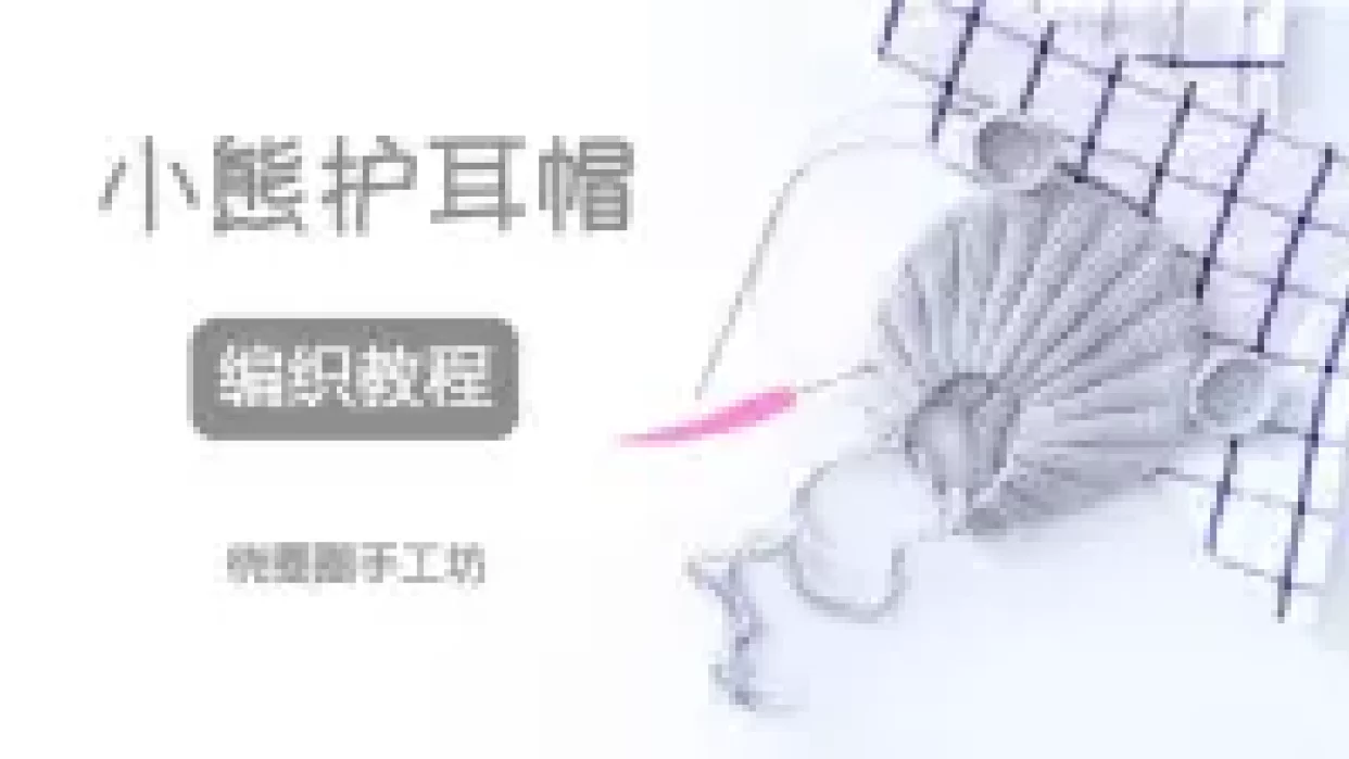 【绕圈圈】熊耳护耳帽编织教程 宝宝帽 毛线帽 婴儿帽 棒针 编织 钩针diy