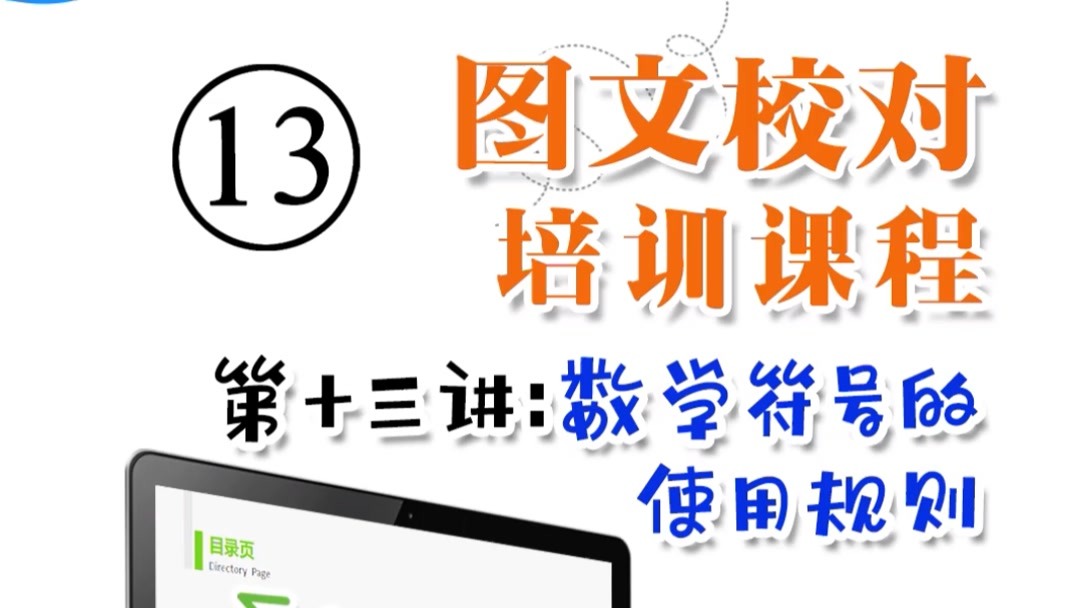 专业电子校对公司 出版社图文视频校对 第13讲 图书的统一体例