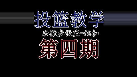 NBA2KOL2投篮篇键盘按键教学-第四期之后撤步投篮和站扣