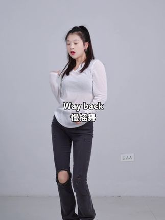 #wayback #慢摇舞 #零基础学舞蹈 #翻跳
