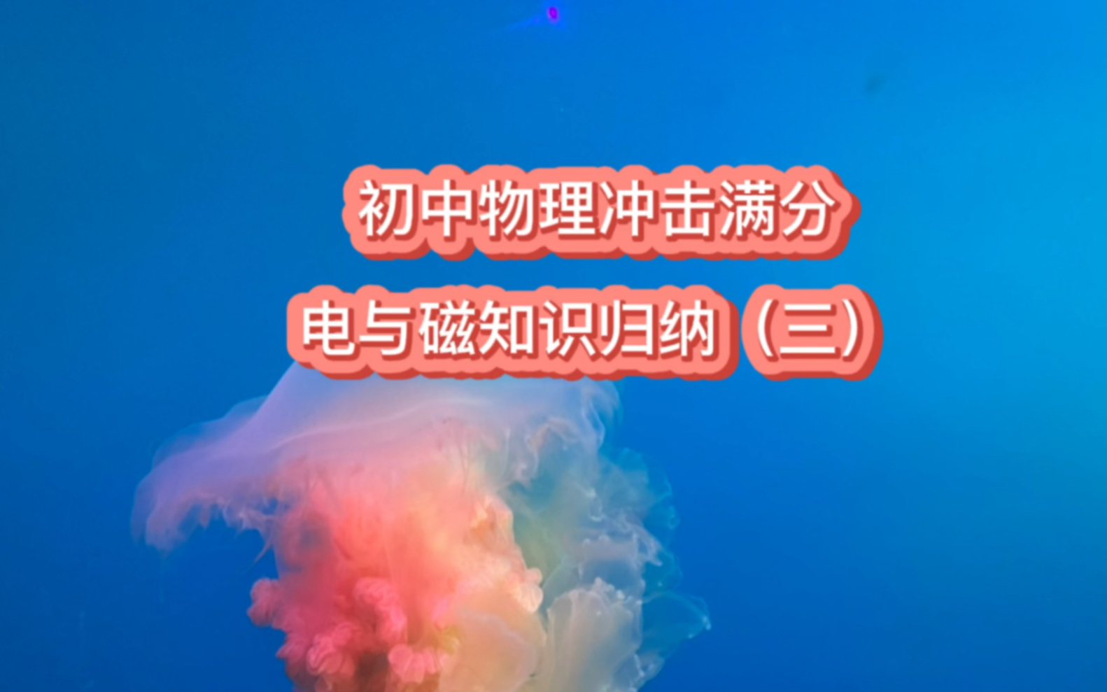 电与磁知识归纳(三)