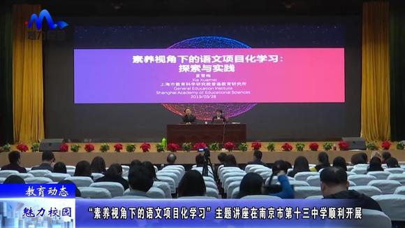 教育动态 | “素养视角下的语文项目化学习”讲座在十三中开展