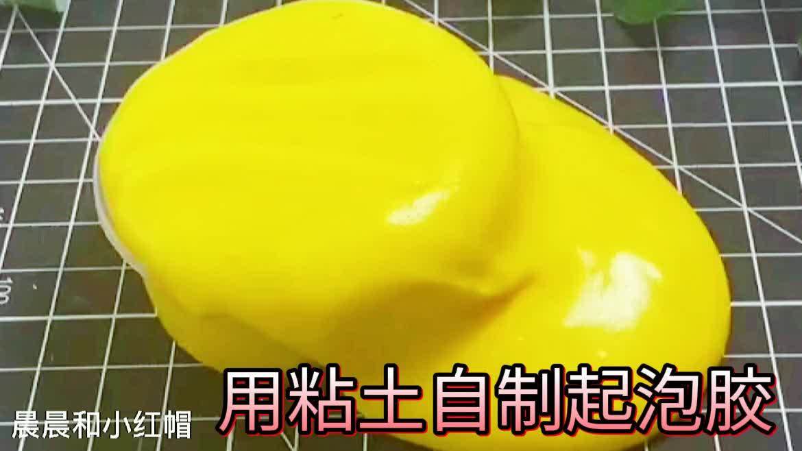 无胶水无硼砂,用粘土自制起泡胶,特简单好玩
