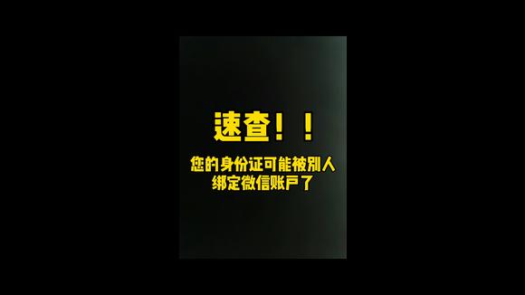 速查!您的身份证可能被别人绑定微信账户了!