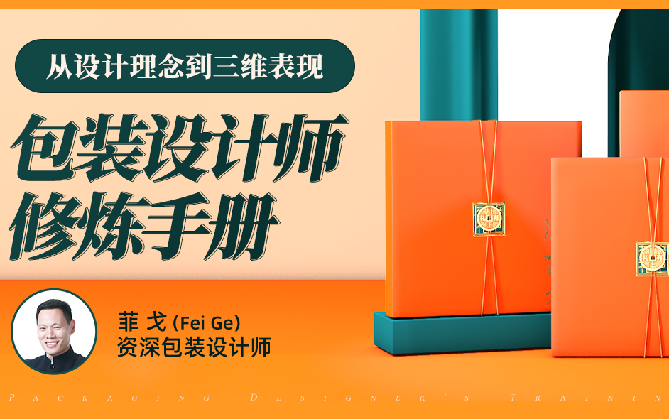 包装设计师修炼手册—从设计理念到三维表现全系统课程 PS_C4D_AI...