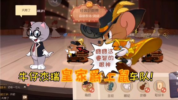 猫和老鼠手游:鼠中贵族气度不凡,牛仔杰瑞皇家爵士鼠车队发车了