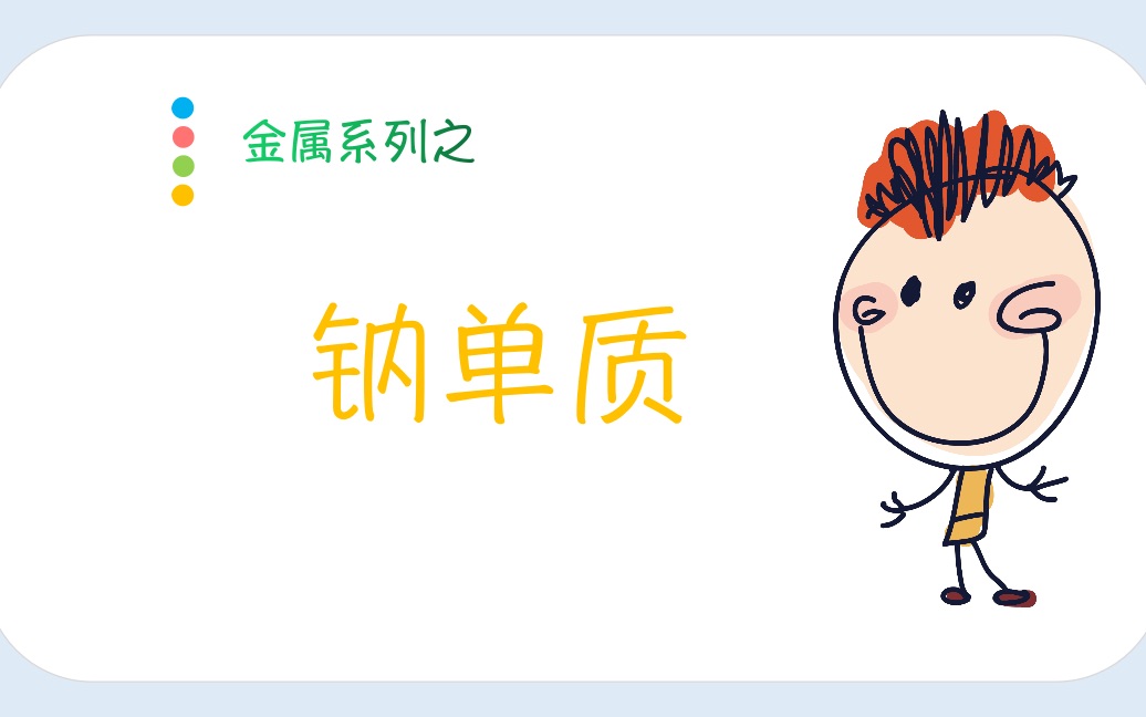 钠单质