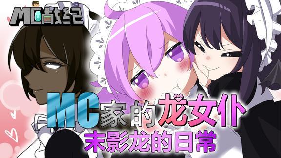 女仆模组突袭我的世界末影龙变龙女仆!末影龙的痛老玩家才懂