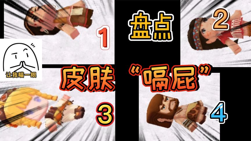 迷你世界:盘点皮肤嗝屁时候的样子,动作奇怪,大家都不闭上眼睛