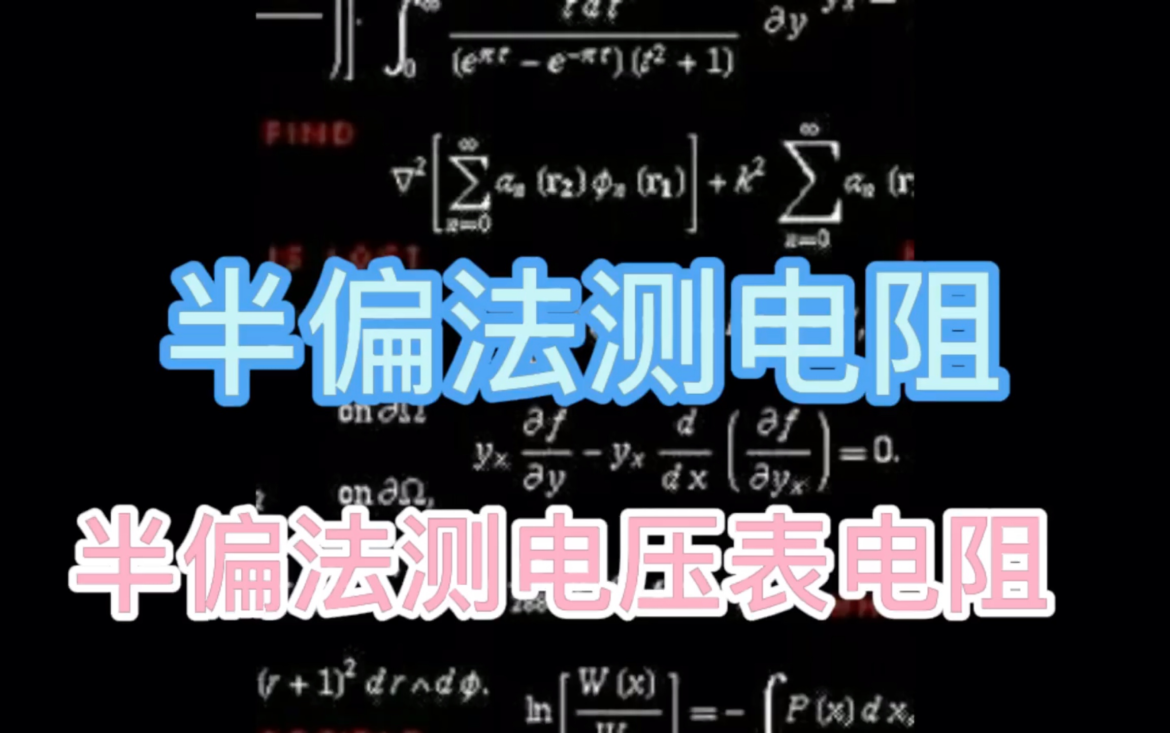半偏法测电阻—测电压表内阻