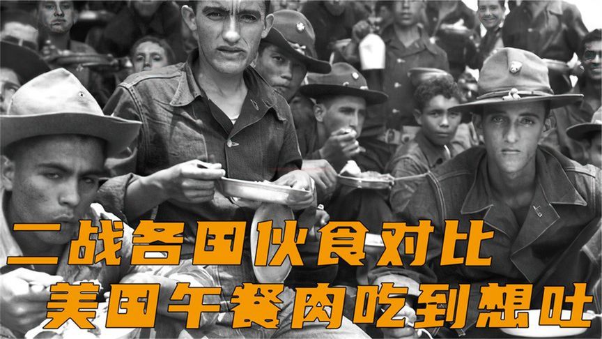 二战各国伙食究竟怎么样?美军吃牛排日军吃战友
