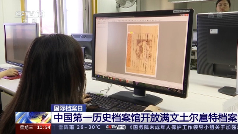 [新闻直播间]国际档案日 中国第一历史档案馆开放满文土尔扈特档案