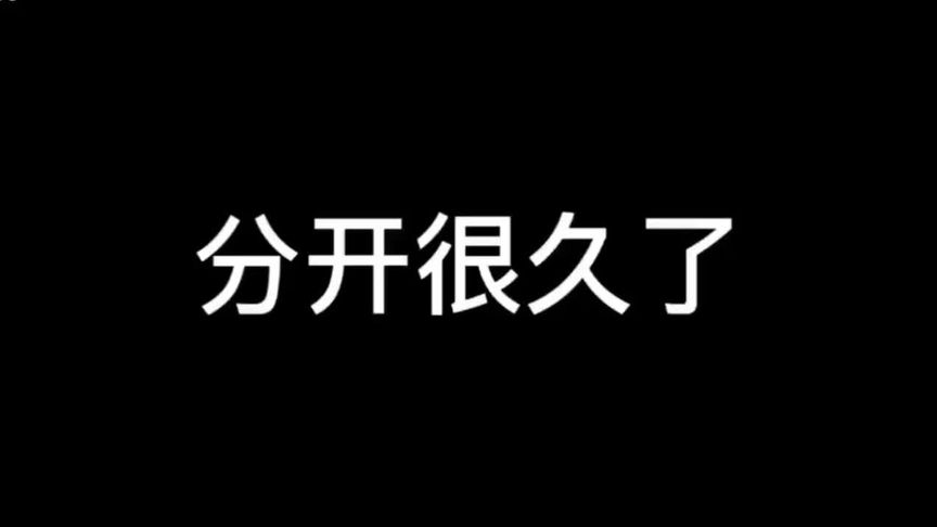 分开很久了 #情感 #情感语录 #情感文字
