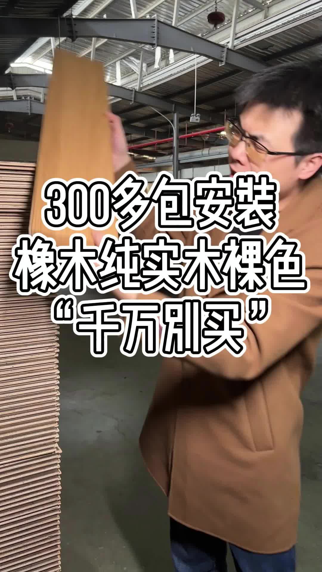 300多还包安装的橡木纯实木“千万别买”