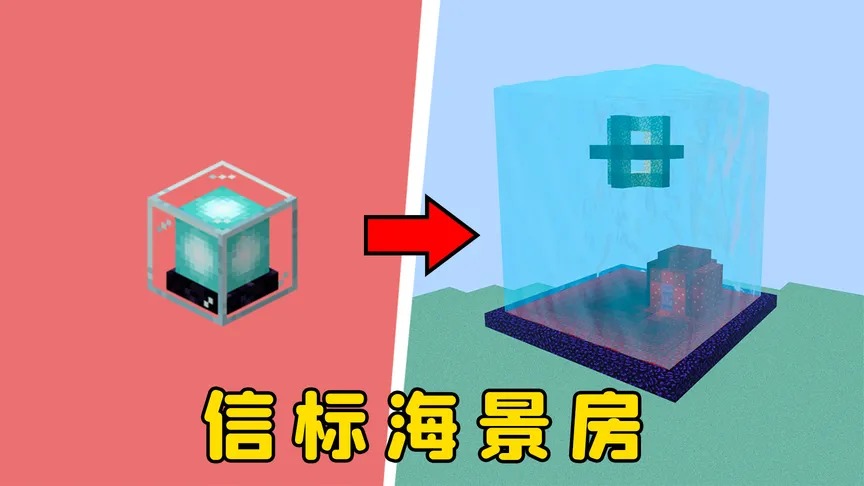 我的世界:信标海景房,有手就能做,基岩版纯生存可用