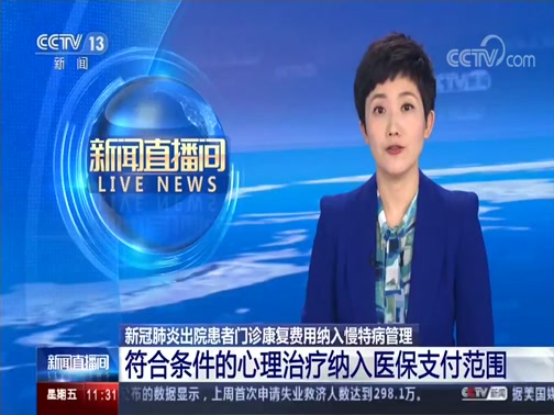 [新闻直播间]新冠肺炎出院患者门诊康复费用纳入慢特病管理 符合条件...