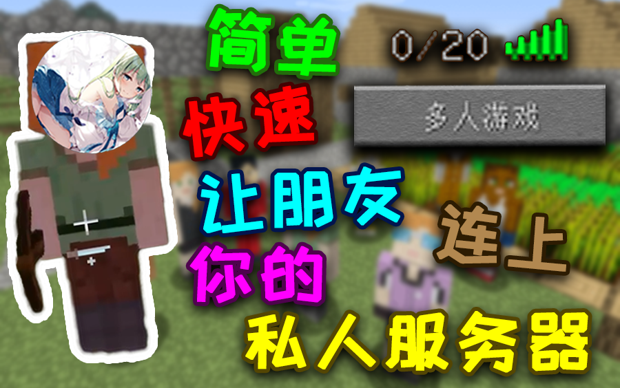 如何让朋友穿越内网连上你的服务器!【MC开服小教程系列基础篇ep.3】