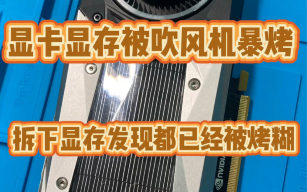 粉丝自己动手用电吹风狂干1080ti显存。结果显存糊锅了。